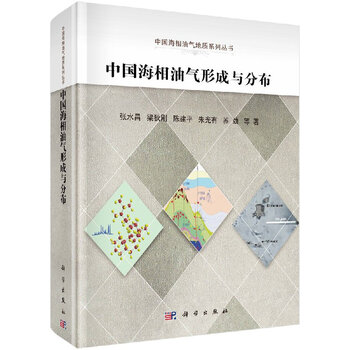 【官方】中国海相油气形成与分布/张水昌等
