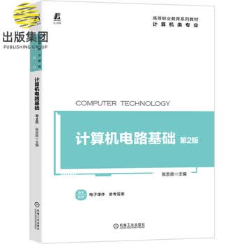 计算机电路基础 第2版