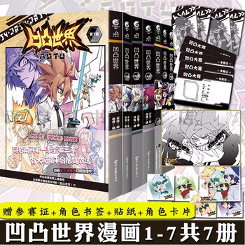 正版 凹凸世界 1-7全套全集共7本 【赠凹凸大赛参赛证+书签+贴纸】角川热血少年漫画轻小说画册