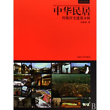 中华民居--传统住宅建筑分析(精)