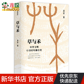 草与禾：中华文明4000年融合史