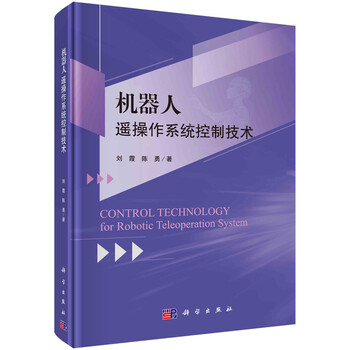 [正版图书]机器人遥操作系统控制技术