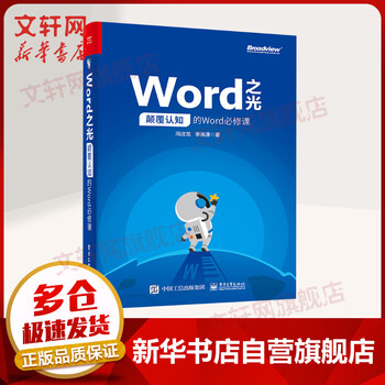 WORD之光:颠覆认知的WORD必修课