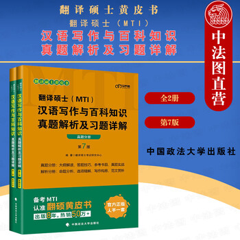 正版 翻译硕士（MTI）汉语写作与百科知识真题解析及习题详解（全2册 翻译硕士考试研究 中国政法大