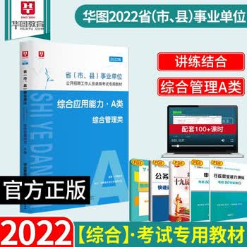 综合管理A类】华图2022事业单位考试用书 综合应用能力教材职业能力倾向测验历年真题试卷湖北武汉广西 综合教材单本