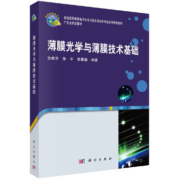 薄膜光学与薄膜技术基础/曹建章