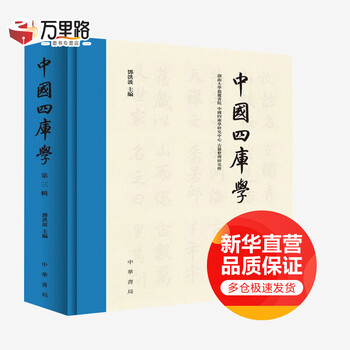 中国四库学 第3辑