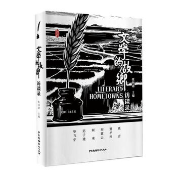 文学的故乡访谈录/电影眼文库  张同道 书籍小说畅销书 中国广播电视出版社