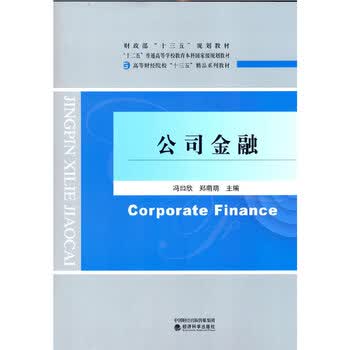 正版 2021新 公司金融 冯曰欣