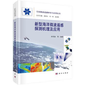 新型海洋波遥感探测机理及应用