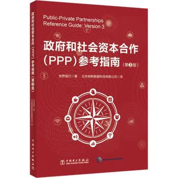 政府和社会资本合作(PPP)参考指南(第3版)