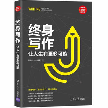 终身写作 让人生有更多可能 陆林叶 编 书籍