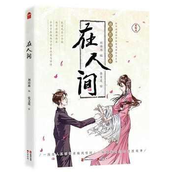 包邮：在人间文学漫画作品集中国现代 图书