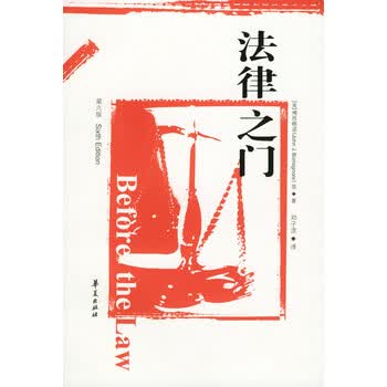 法律之门:法律过程导论