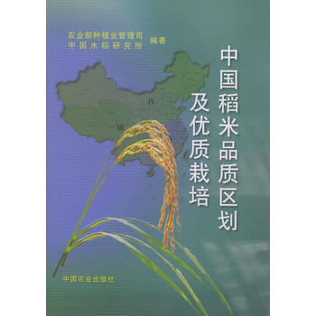中国稻米品质区划及优质栽培 【正版书】