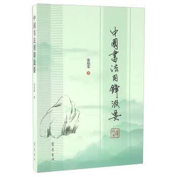 【正版图书】中国书法用锋汲要