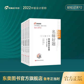 【官方现货】东奥2022年中级会计职称会计专业资格考试教材辅导书会计师通关必做500题轻松过关2 轻2 3科组合 2022