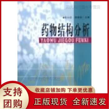 [现货k]【药物结构分析 /9787810712064/20/ 白小红 李晓妮 北京大学医学出版社