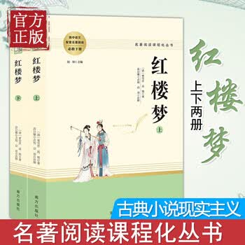 【现货速发】红楼梦（全二册）“读整本书”阅读（名著阅读课程化丛书）