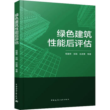 绿色建筑性能后评估 图书