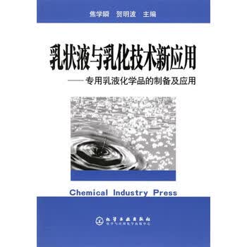 乳状液与乳化技术新应用:专用乳液化学品的制备及应用 焦学瞬,贺明波 主编 化学工业出版社