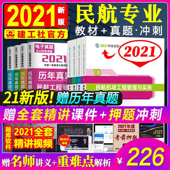 备考2022一级建造师2021教材 4本套  民航专业教材