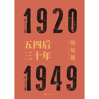 【正版图书】五四后三十年