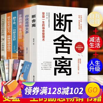 全套6册 断舍离正版 原版原著 人生清单 新版心灵篇践行法山下英子 不畏将来不念过往 青春励志与成功学书籍 套装