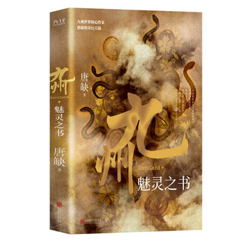 九州·魅灵之书（中国人自己的原创架空幻想大陆，系列IP影视火热拍摄中 作品即将上线）