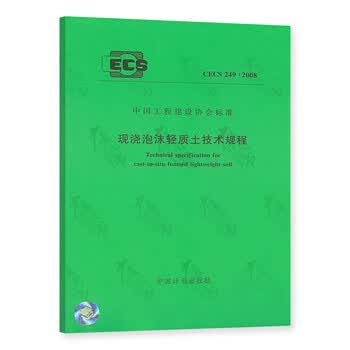 CECS 249:2008  现浇泡沫轻质土技术规程