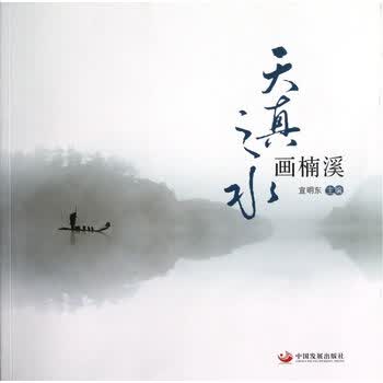 正版图书 天真之水画楠溪 宣明东编 中国发展出版社 9787802348394