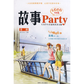 故事Party（第2辑） 贤才文化