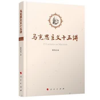马克思主义十五讲