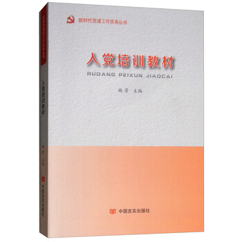 入党培训教材