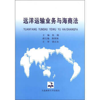 远洋运输业务与海商法【正版图书】