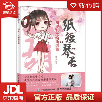 【新华正版】 纸短琴长 二胡流行改编曲谱集 陆艺萱 著 人民邮电出版社