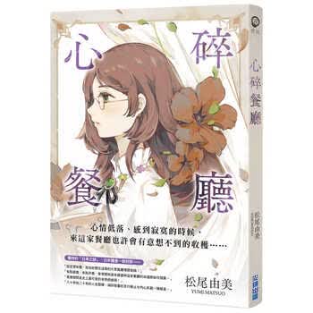 松尾由美 心碎餐厅