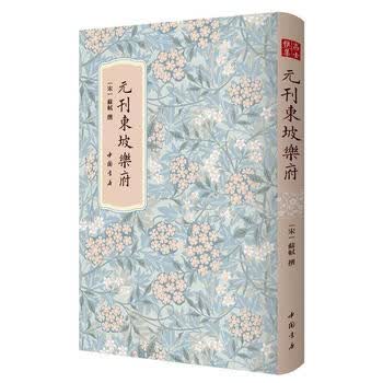 元刊东坡乐府--国家图书馆藏元延祐七年叶辰南阜书堂刻本苏轼中国书店9787514927570 国学/