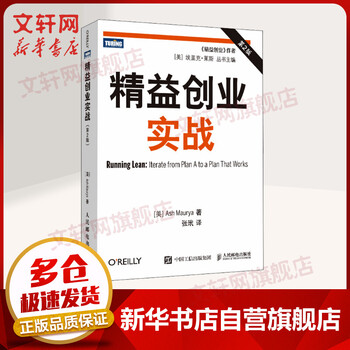 精益创业实战 第2版 图书