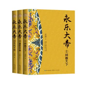 永乐大帝（全三册）（全新修订珍藏版·长篇历史小说经典书系）