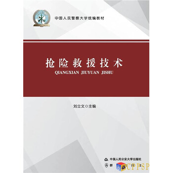抢险救援技术（中国人民警察大学统编教材）