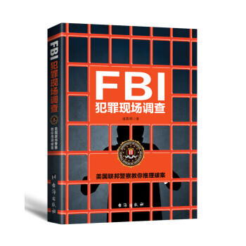 FBI犯罪现场调查