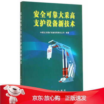 [正版保障]安全可靠大采高支护设备新技术中煤北京煤矿机械有限责任公司9787502045692煤炭工