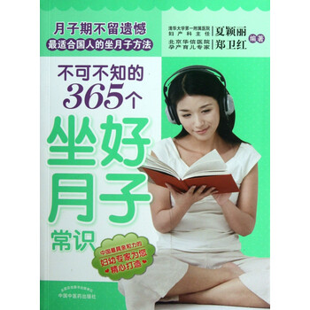 不可不知的365个坐好月子常识