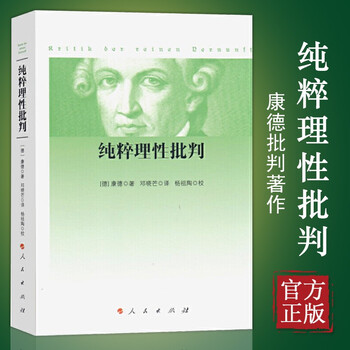 纯粹理性批判(平装 2017年新版) 康德著 邓晓芒译 杨祖陶 校