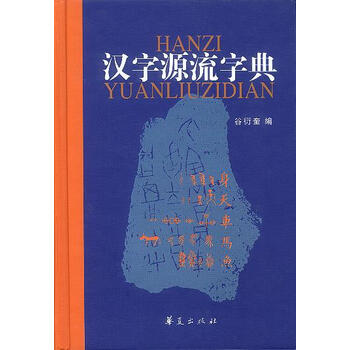 汉字源流字典 谷衍奎 编【正版书】