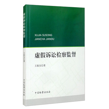 虚假诉讼检察监督