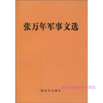张万年军事文选 张万年