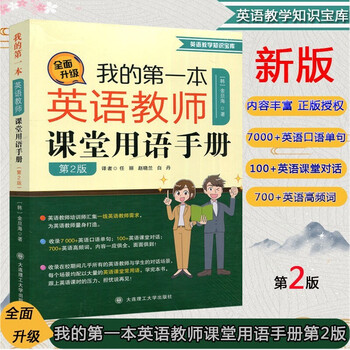 我的第一本英语教师课堂用语手册 第二版 中小学幼儿园英语教师课堂用语手册教学口语培训英语教师百科全书