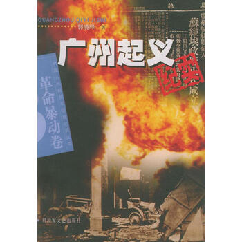 广州起义纪实